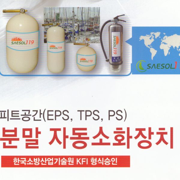 소공간소화장치,소공간소화기,eps,tps,ps소화기,분말자동소화장치, – 소방마트