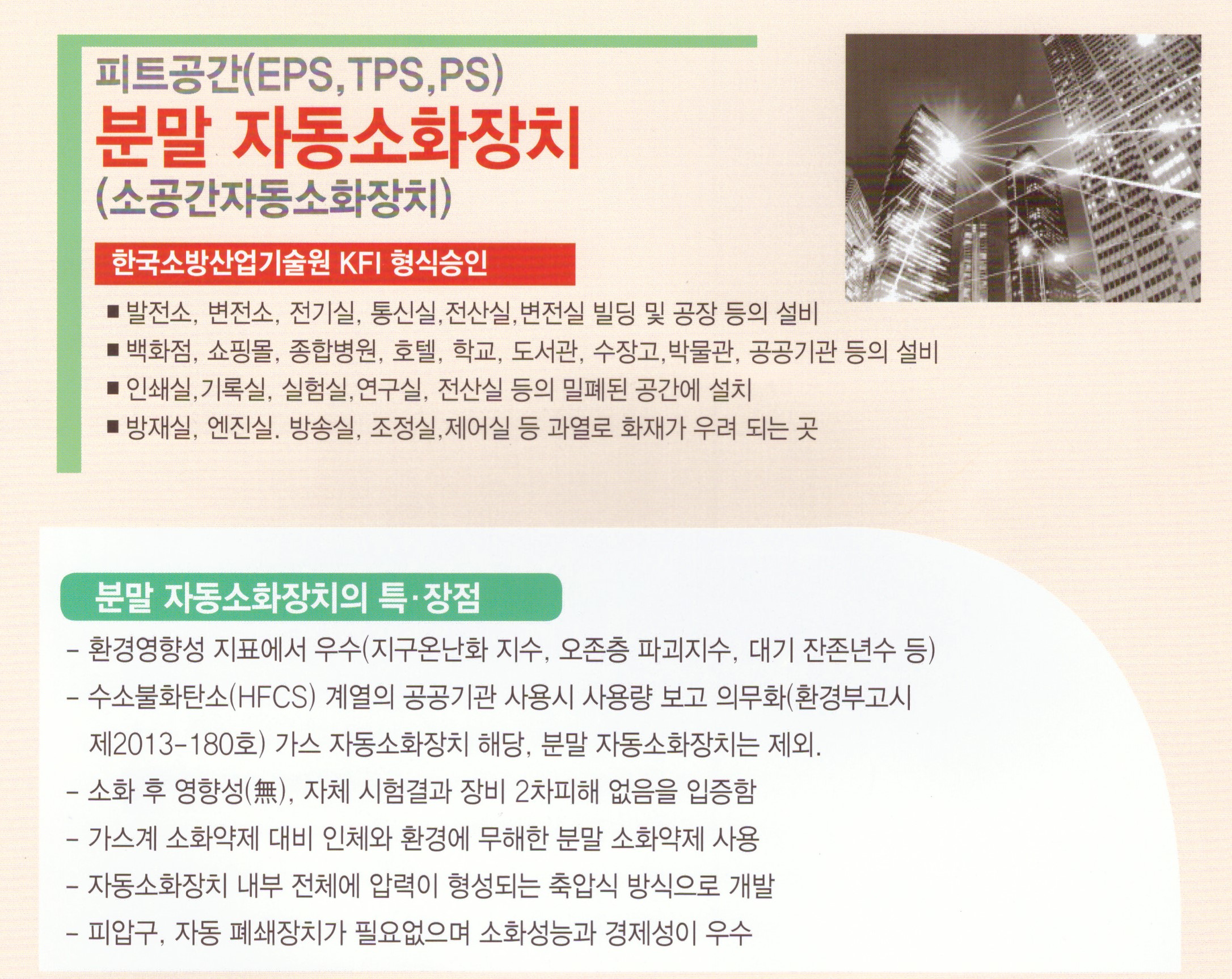 소공간소화장치,소공간소화기,eps,tps,ps소화기,분말자동소화장치, – 소방마트